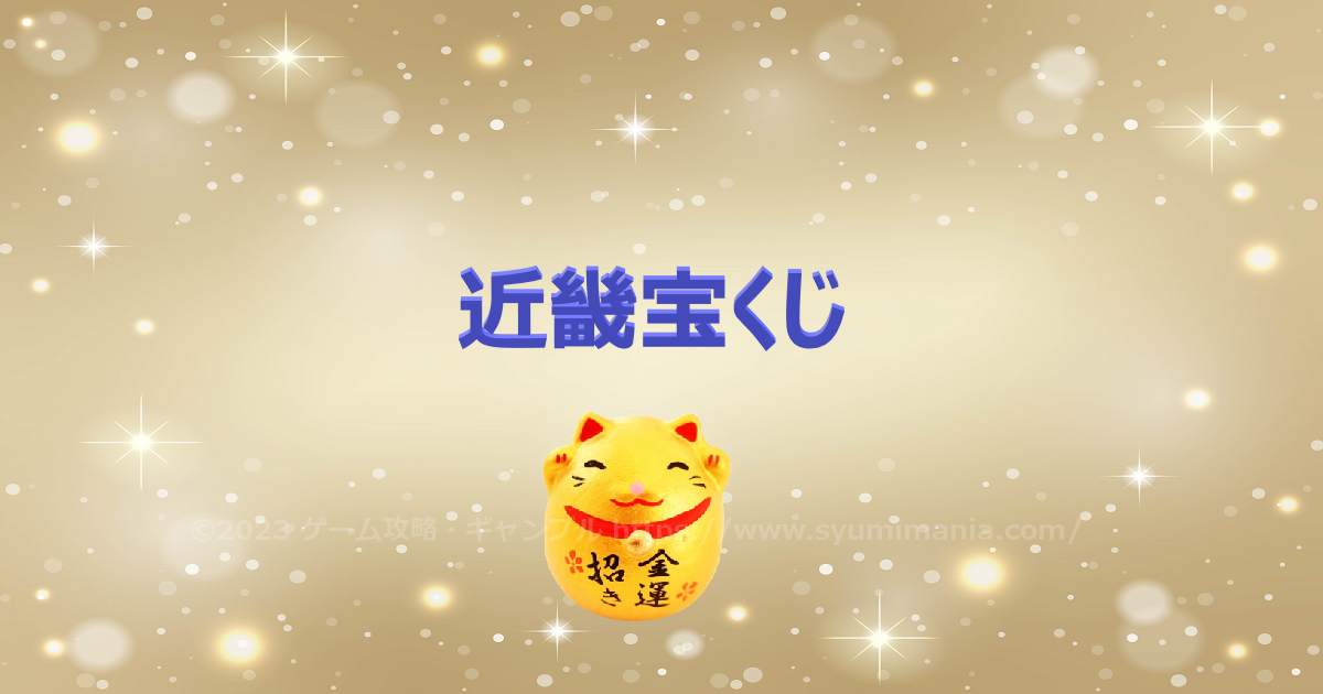 第2830回 近畿宝くじ 当選番号｜2026年3月13日（金） | 宝くじ当選番号案内速報