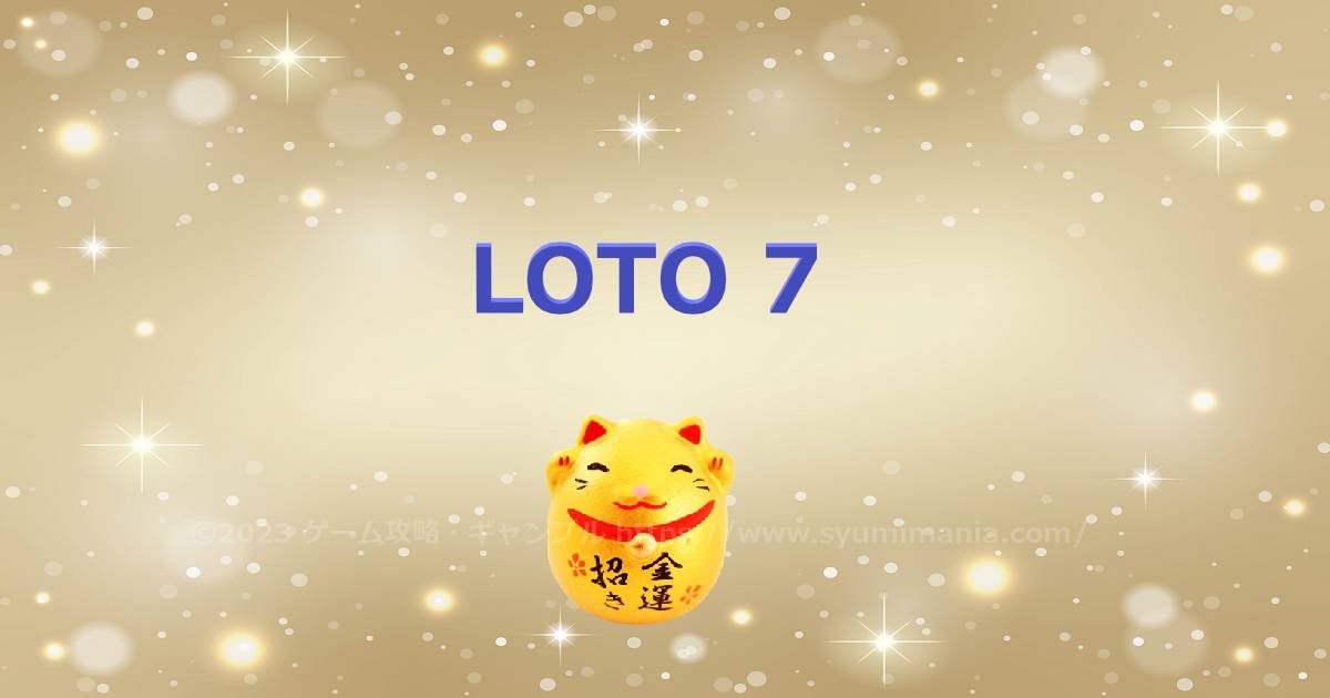 【過去】ロト7 当選番号一覧 | 宝くじ当選番号 案内速報｜ロト・ナンバーズ・ジャンボ