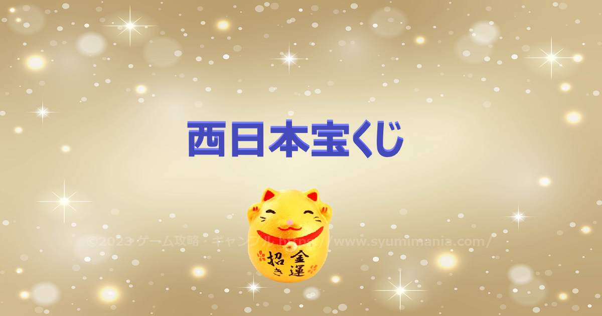 第2507回 西日本宝くじ 当選番号｜2025年12月12日（金） | 宝くじ当選番号案内速報