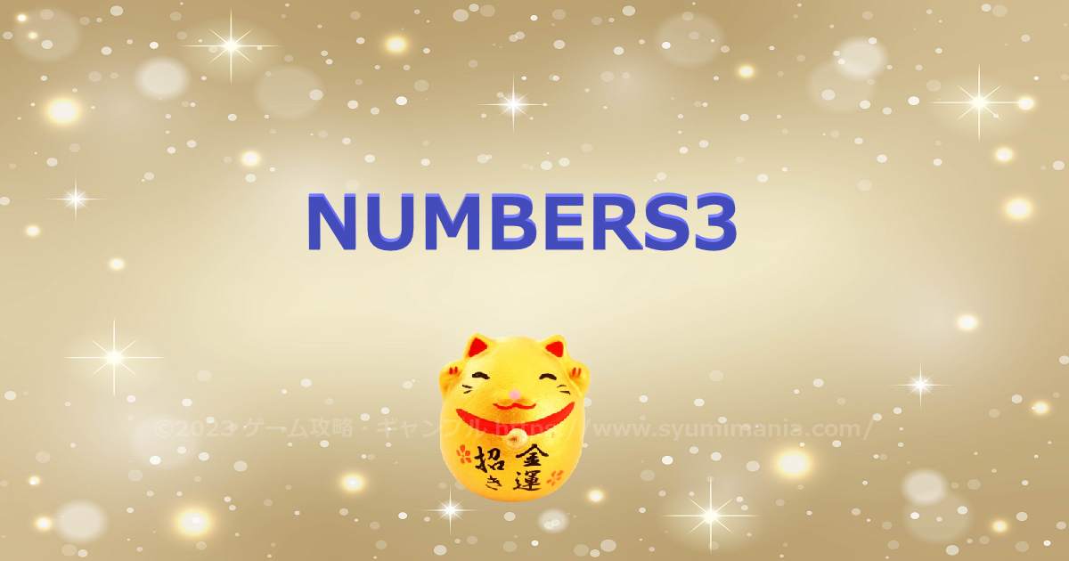【宝くじ 当選番号】第6832回 ナンバーズ3 結果｜2025年10月10日（金） | 宝くじ 当選番号 案内