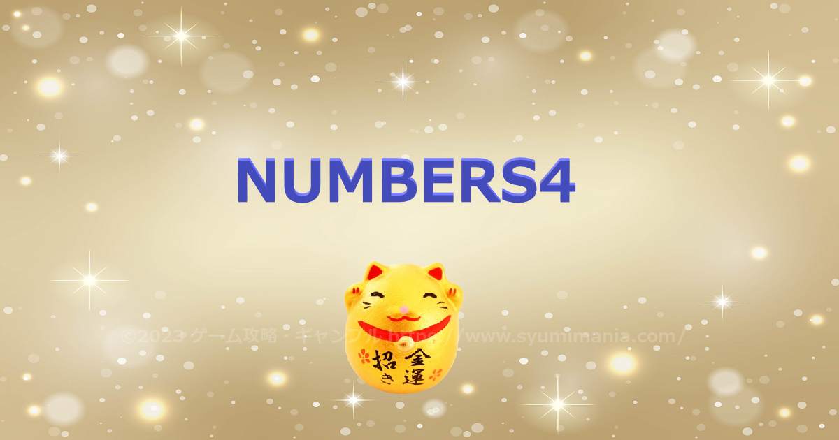 【宝くじ 当選番号】第6809回 ナンバーズ4 抽選結果｜2025年9月9日（火） | 宝くじ 当選番号 案内