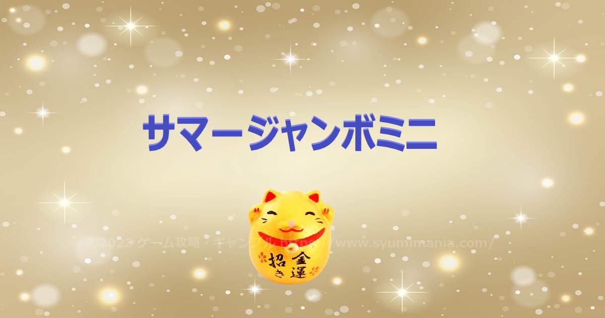 第1014回サマージャンボミニ(全国自治宝くじ)の当選番号