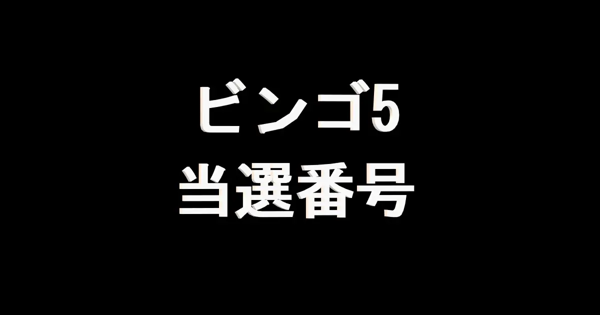 【第475回】ビンゴ5当選番号 | 宝くじ当選番号案内速報