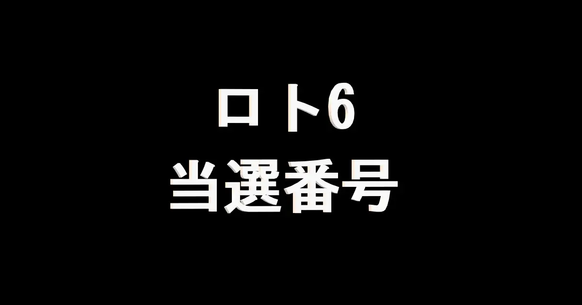 【第2110回】ロト6当選番号 | 宝くじ当選番号案内速報