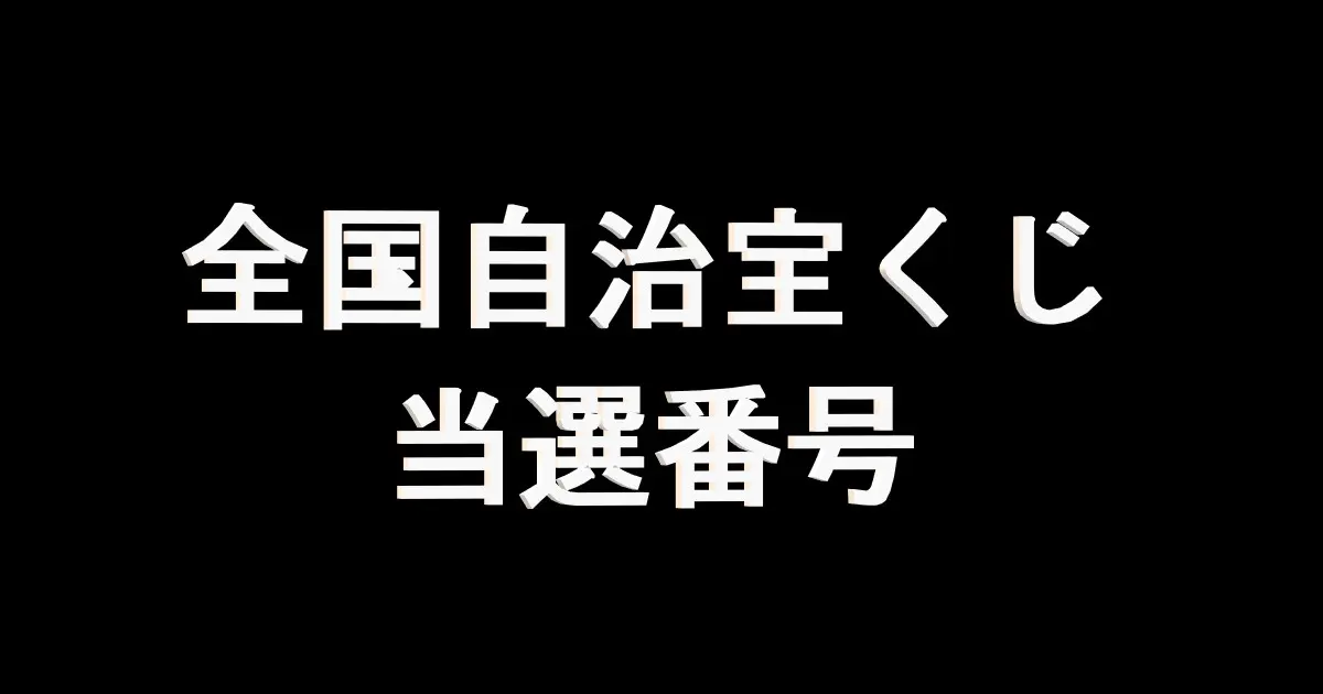 第1102回 全国自治宝くじ（春の開運宝くじ） 当選番号速報 | 宝くじ当選番号案内速報